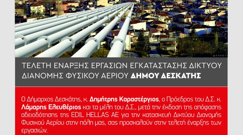 FYSIKO AERIO | Δήμος Δεσκάτης