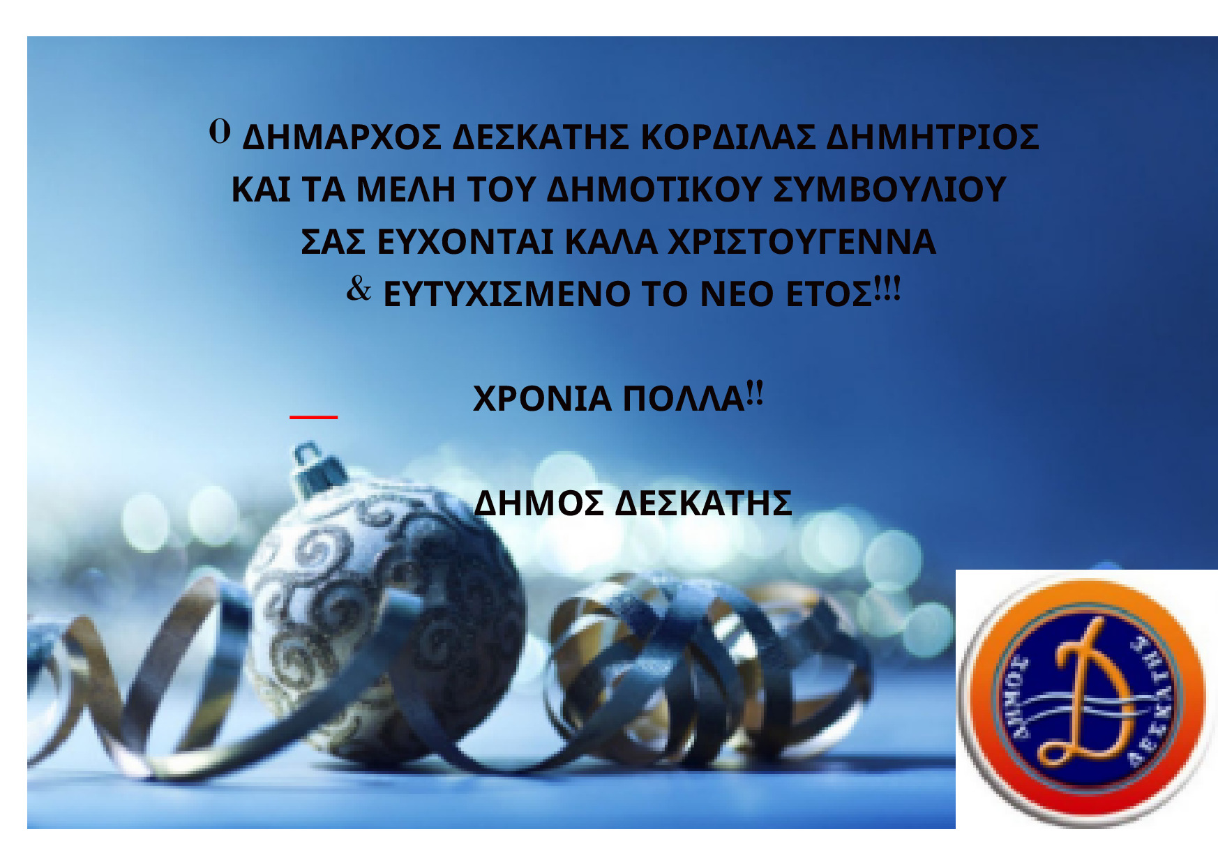 Ευχές του Δημάρχου Δεσκάτης κ. Κορδίλα Δημητρίου για τα Χριστούγεννα ...