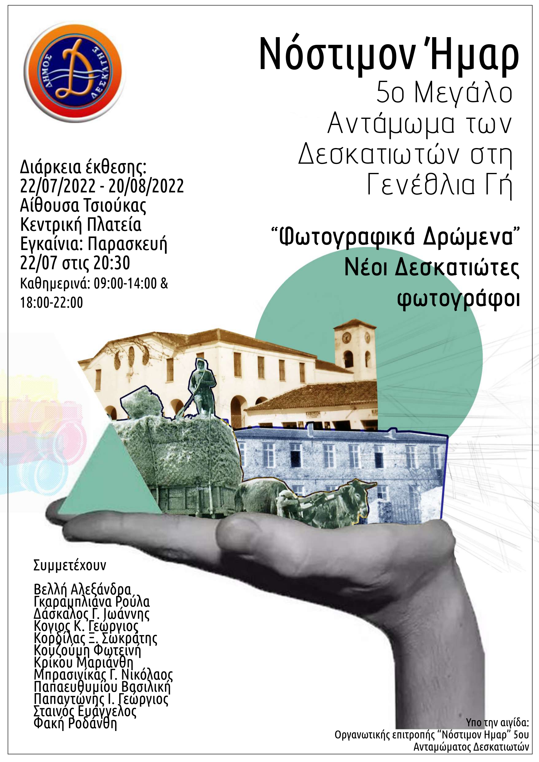 5ο ΜΕΓΑΛΟ ΑΝΤΑΜΩΜΑ ΤΩΝ ΔΕΣΚΑΤΙΩΤΩΝ ΝΟΣΤΙΜΟΝ ΗΜΑΡ ΕΓΚΑΙΝΙΑ ΕΚΘΕΣΗΣ ...