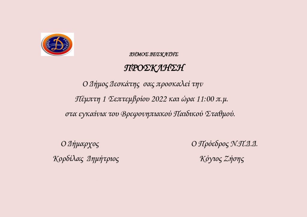 ΠΡΌΣΚΛΗΣΗ ΕΓΚΑΊΝΙΑ ΒΡΕΦΟΝΗΠΙΑΚΟΎ ΣΤΑΘΜΟΎ ΔΉΜΟΥ ΔΕΣΚΑΤΗΣ | Δήμος Δεσκάτης