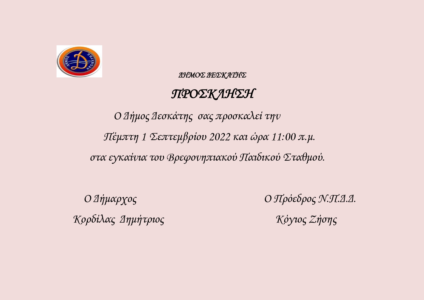 ΠΡΌΣΚΛΗΣΗ ΕΓΚΑΊΝΙΑ ΒΡΕΦΟΝΗΠΙΑΚΟΎ ΣΤΑΘΜΟΎ ΔΉΜΟΥ ΔΕΣΚΑΤΗΣ | Δήμος Δεσκάτης