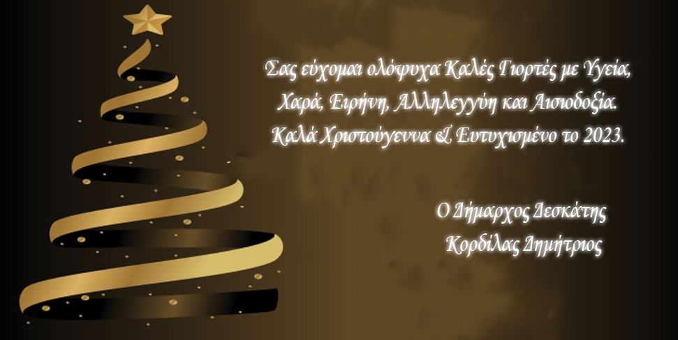 ΕΥΧΕΣ ΔΗΜΑΡΧΟΥ ΔΕΣΚΑΤΗΣ | Δήμος Δεσκάτης