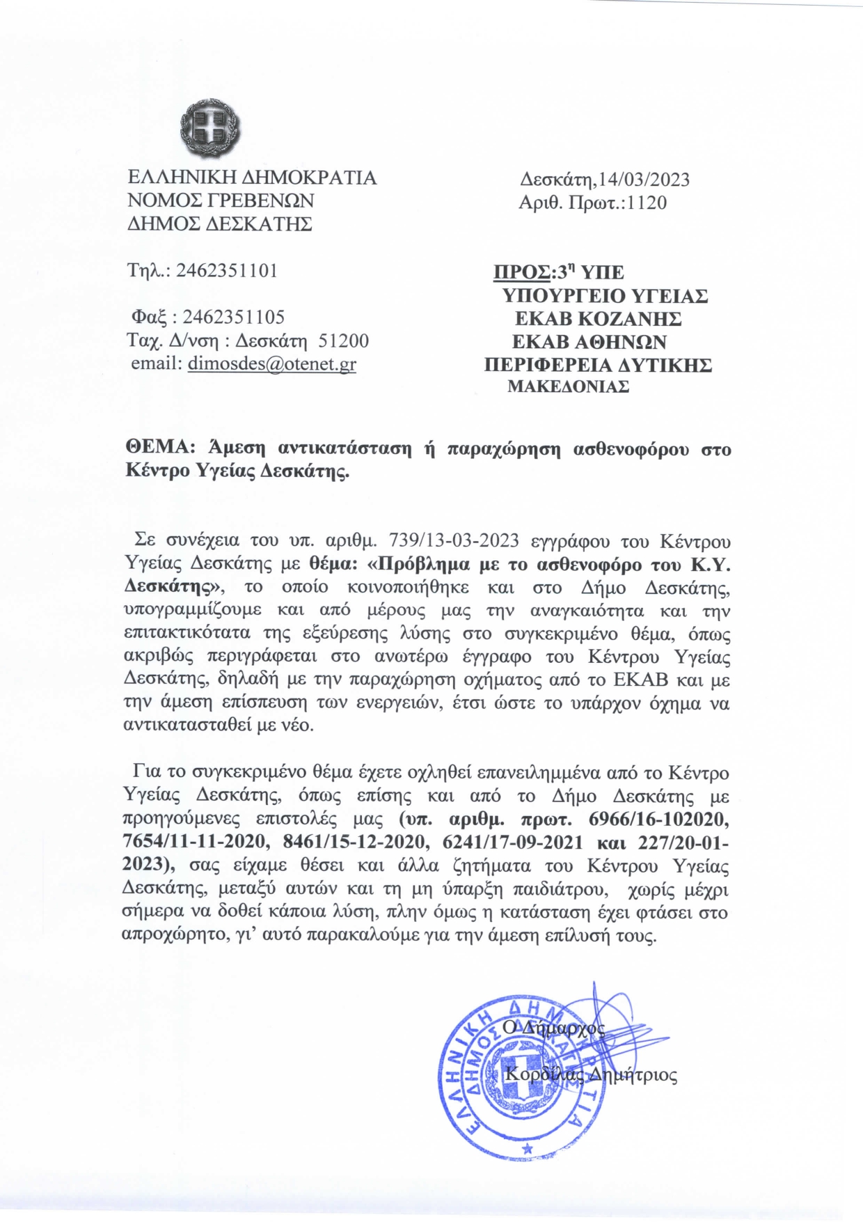 ΑΜΕΣΗ ΑΝΤΙΚΑΤΑΣΤΑΣΗ Ή ΠΑΡΑΧΩΡΗΣΗ ΑΣΘΕΝΟΦΟΡΟΥ ΣΤΟ ΚΕΝΤΡΟ ΥΓΕΙΑΣ ΔΕΣΚΑΤΗΣ ...