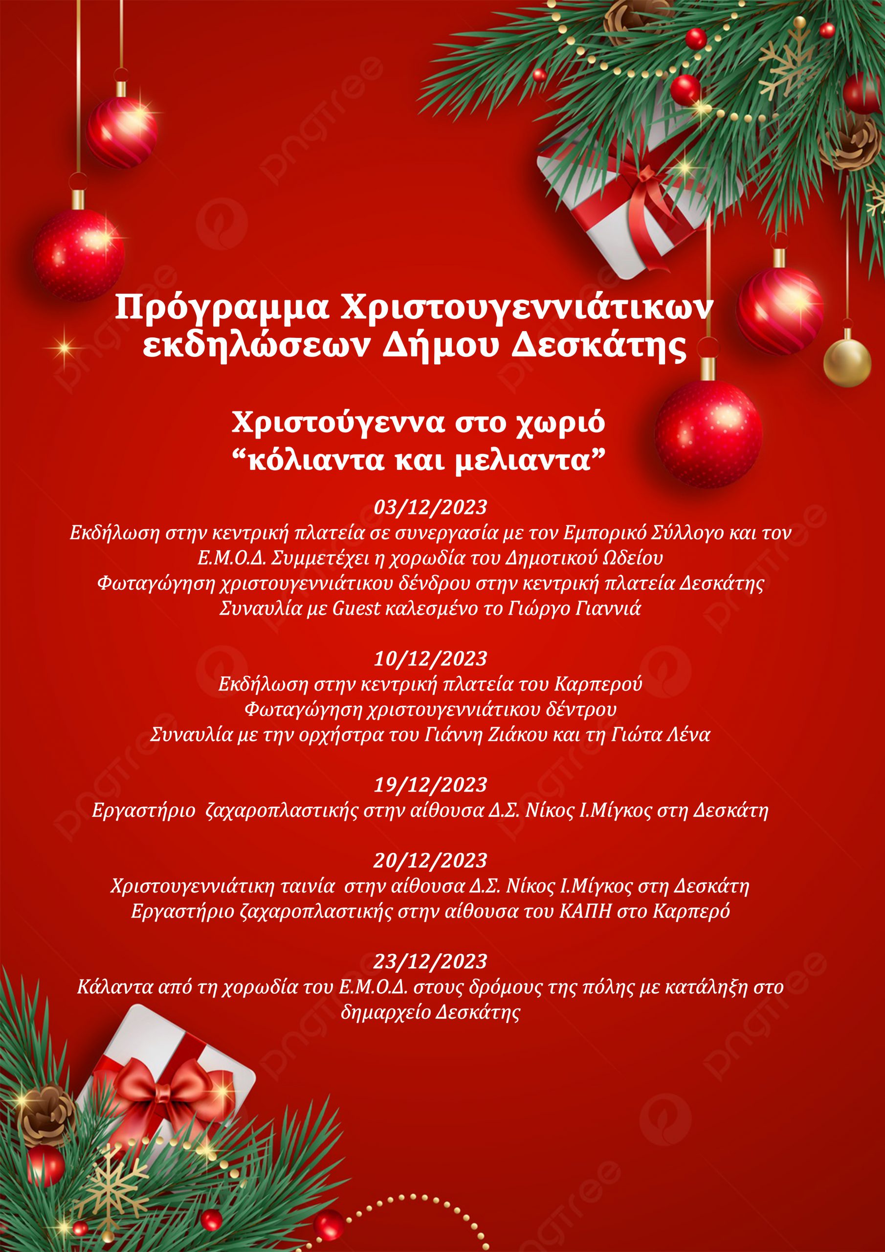 ΠΡΟΓΡΑΜΜΑ ΧΡΙΣΤΟΥΓΕΝΝΙΑΤΙΚΩΝ ΕΚΔΗΛΩΣΕΩΝ 2023-2024 ΔΗΜΟΥ ΔΕΣΚΑΤΗΣ ...