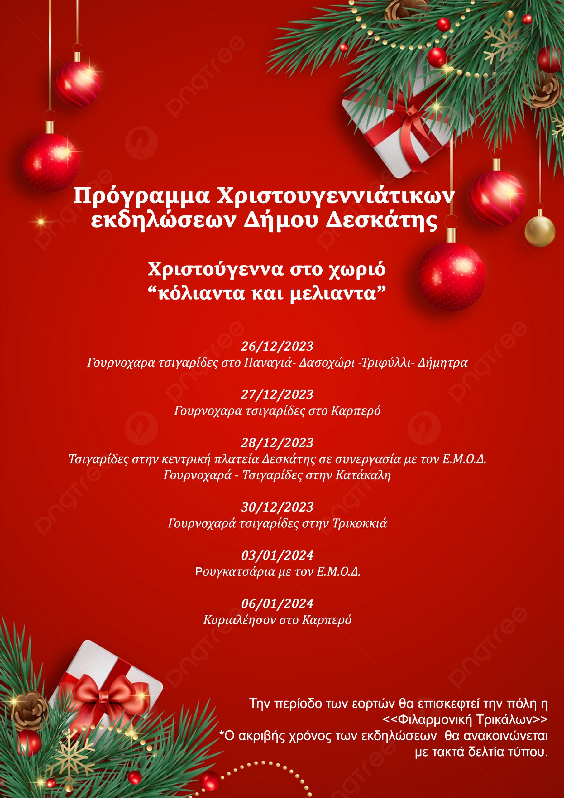 ΠΡΟΓΡΑΜΜΑ ΧΡΙΣΤΟΥΓΕΝΝΙΑΤΙΚΩΝ ΕΚΔΗΛΩΣΕΩΝ 2023-2024 ΔΗΜΟΥ ΔΕΣΚΑΤΗΣ ...