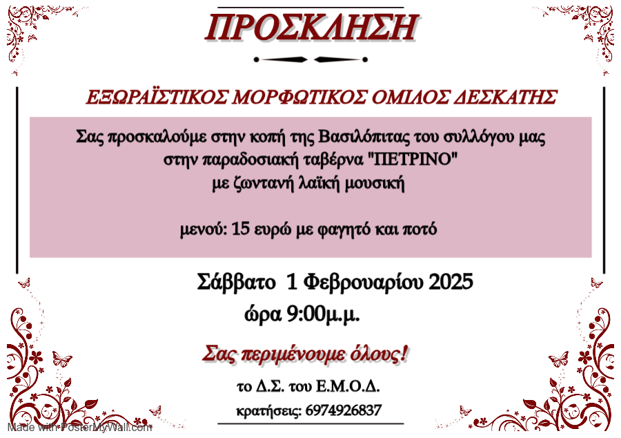 ΠΡΟΣΚΛΗΣΗ ΤΟΥ ΕΜΟΔ ΓΙΑ ΚΟΠΗ ΒΑΣΙΛΟΠΙΤΑΣ 2025 | Δήμος Δεσκάτης