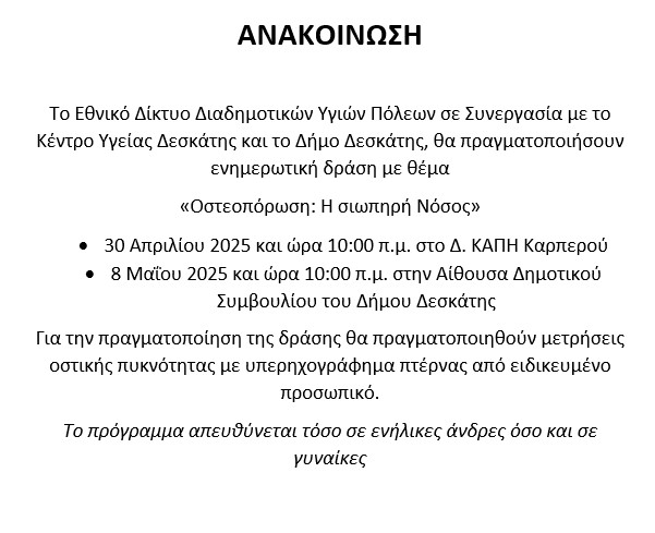 ΕΚΔΗΛΩΣΗ ΓΙΑ ΟΣΤΕΟΠΟΡΩΣΗ – ΜΕΤΡΗΣΗ ΟΣΤΙΚΗΣ ΠΥΚΝΟΤΗΤΑΣ | Δήμος Δεσκάτης